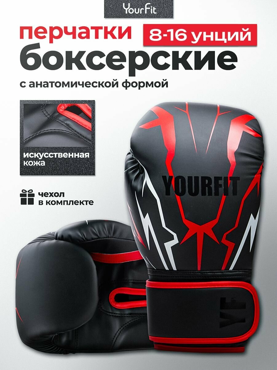 Перчатки боксерские 16 унций Yourfit