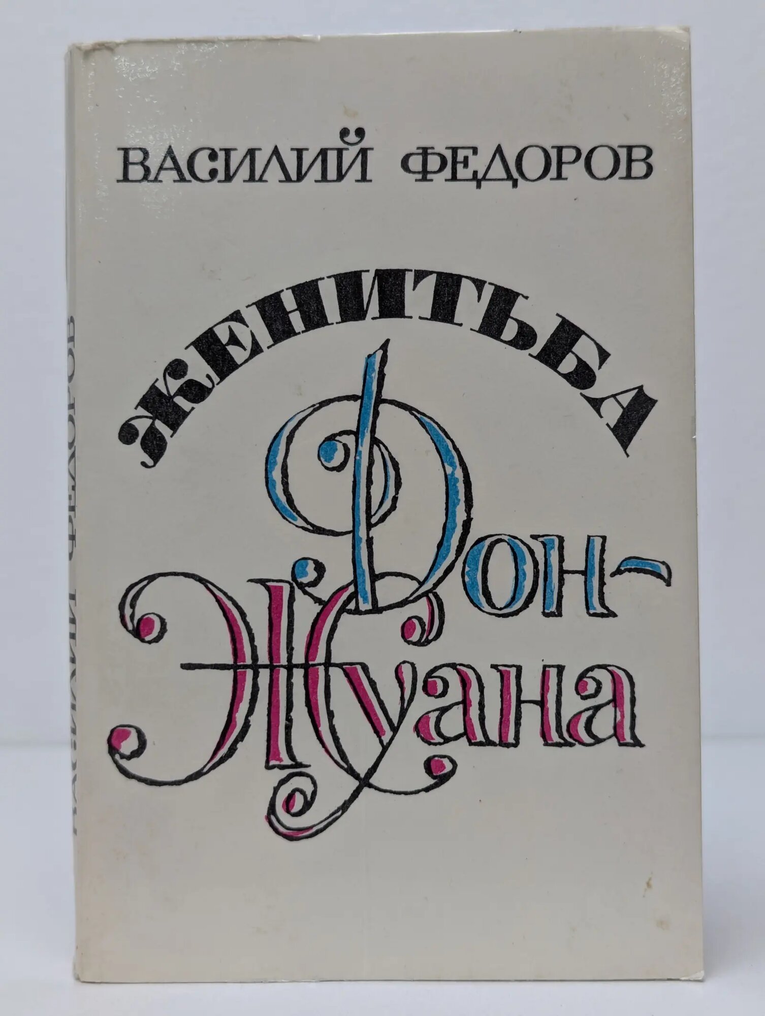 Женитьба Дон-Жуана Федоров Василий Дмитриевич 1977