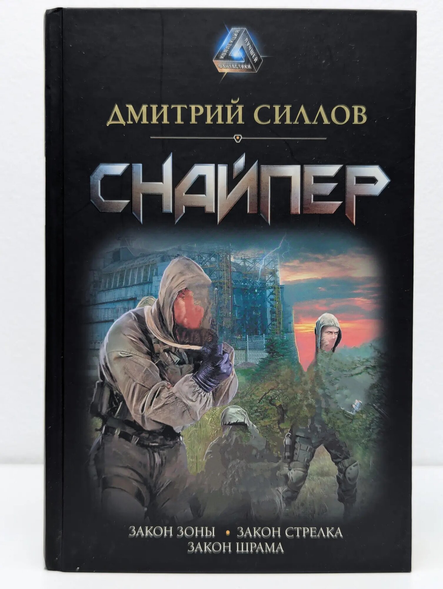 Снайпер. Закон зоны. Закон снайпера. Закон шрама Силлов Дмитрий 2019