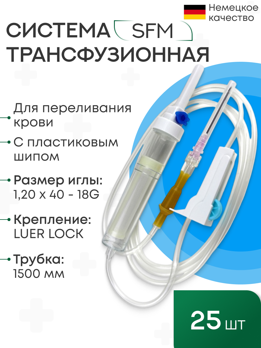 Система Трансфузионная для переливания крови (пластик. шип), игла 1,20 х 40 - 18G, LUER LOCK SFM, Германия, 25 штук