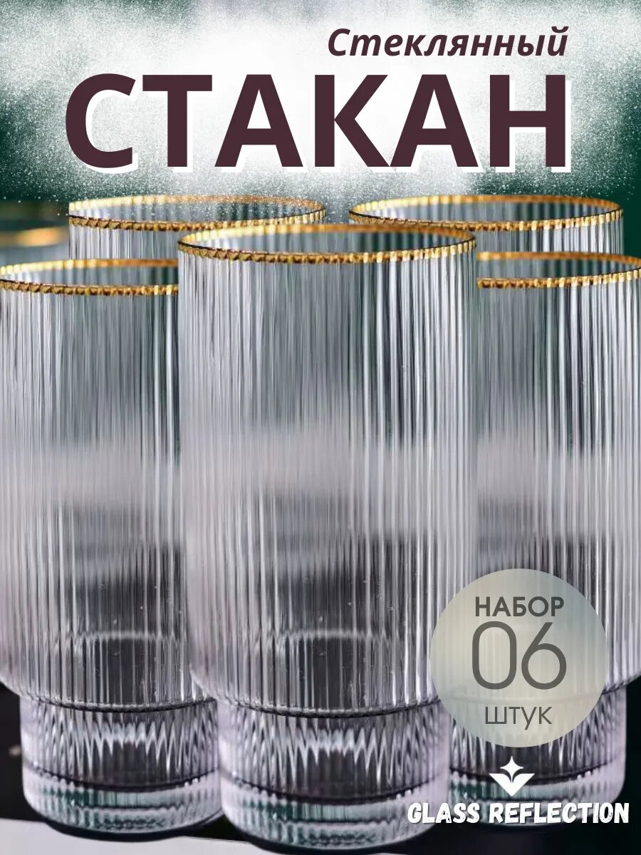 Стаканы стеклянные набор 6 шт бокалы с золотой окантовкой 330 мл