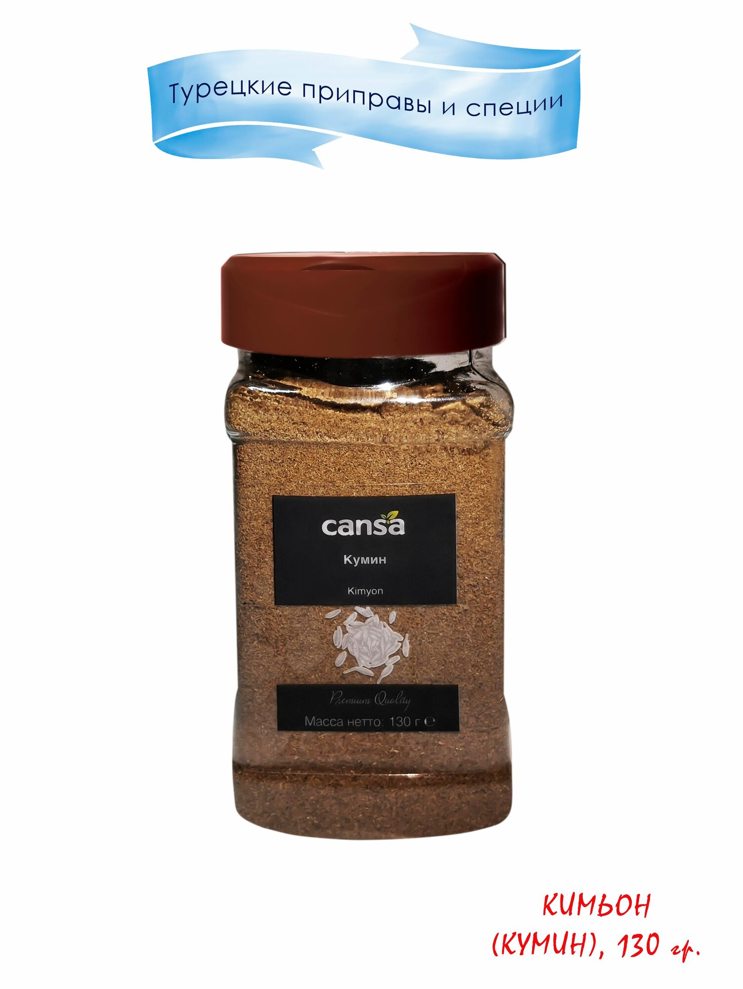 Кимьон (кумин / зира), "Cansa", Kimyon, 130гр. Турция