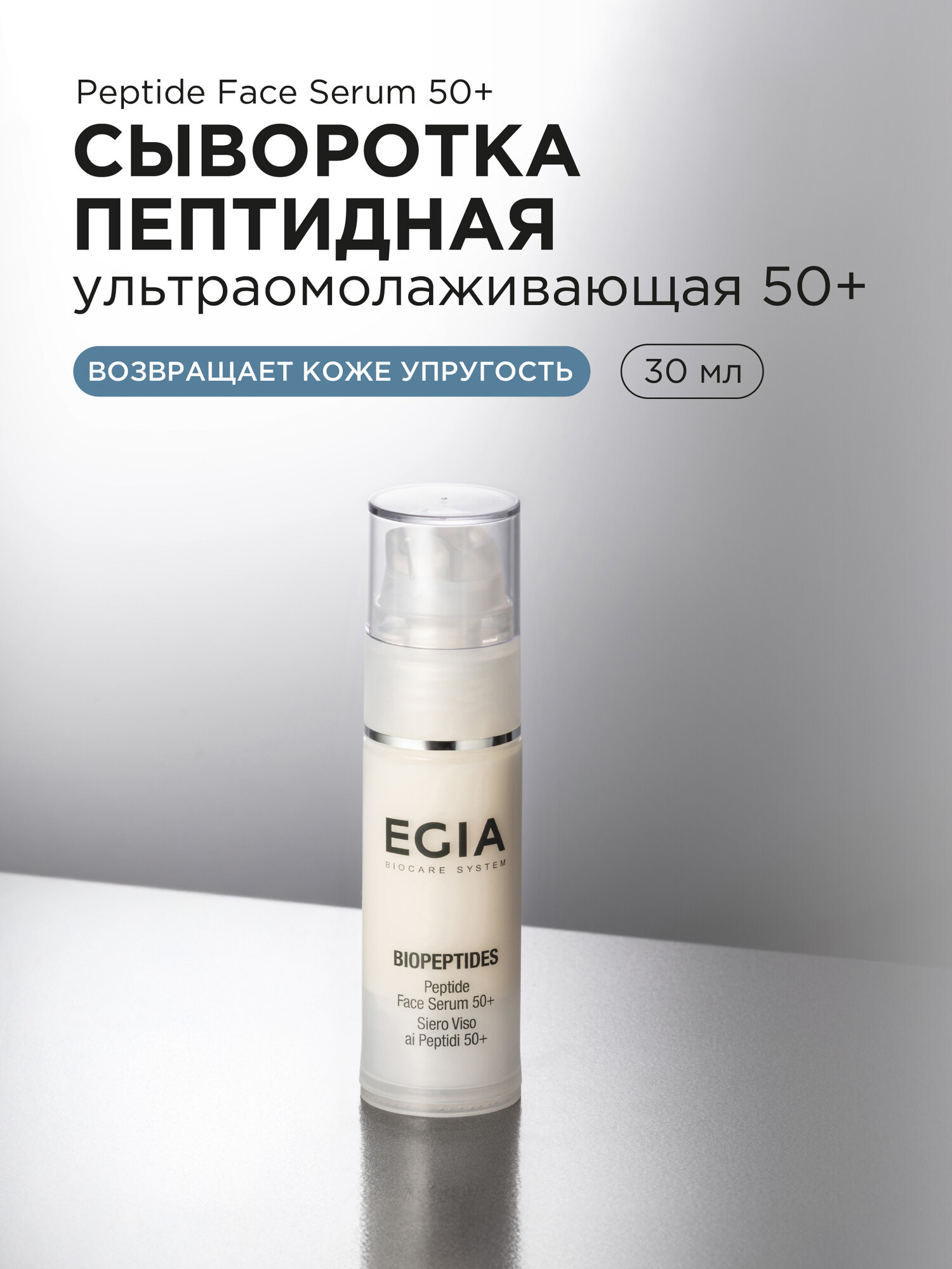 EGIA Сыворотка пептидная ультраомолаживающая 50+