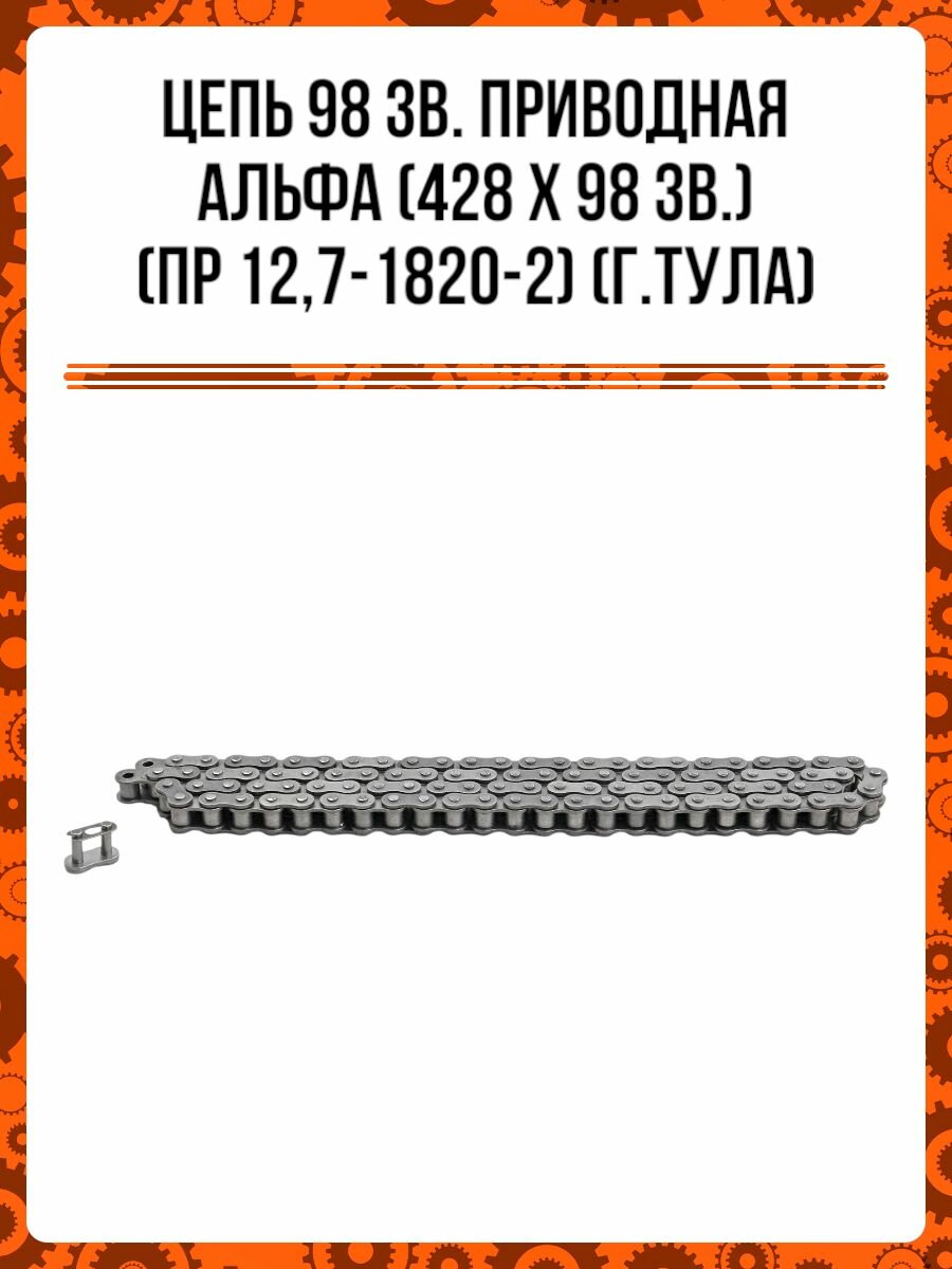 Цепь 98 зв. приводная Альфа (428*98зв.) (ПР 12,7-1820-2) (г. Тула)