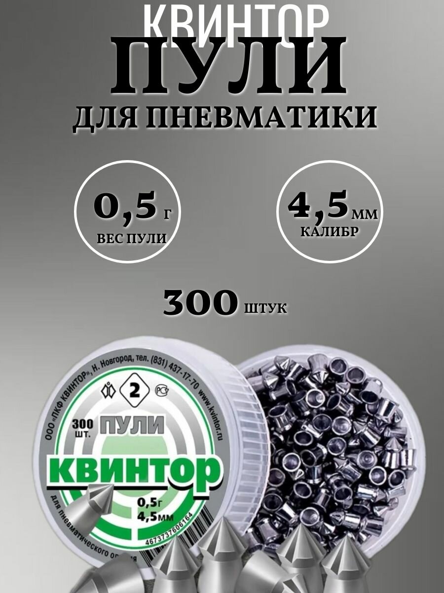 Пули для пневматики 4.5мм Квинтор 2, 300шт