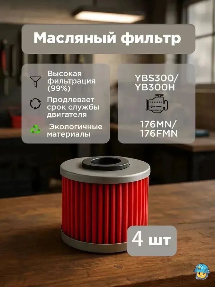 Масляный фильтр на мотоцикл эндуро YBS300/YB300H (4 шт), на 176mn,176fmn(loncin) мотор