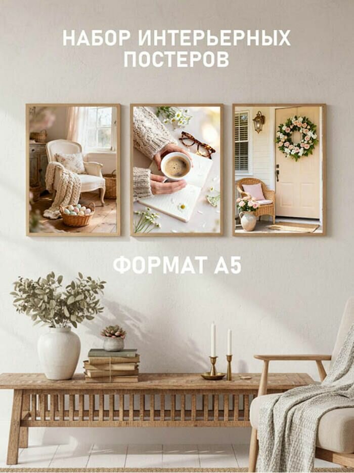 Интерьерные постеры на стену А5 набор 3 шт