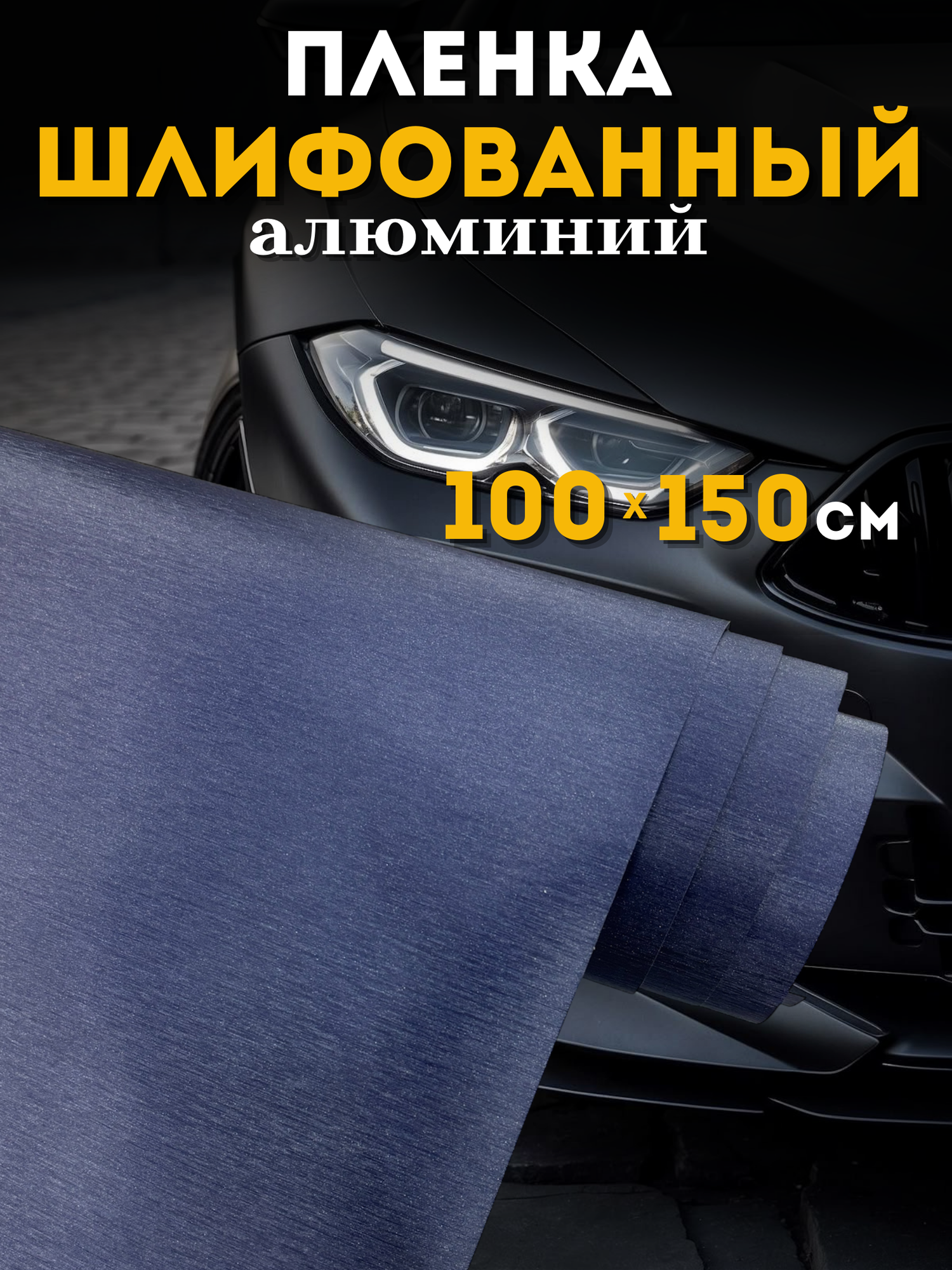 Пленка самоклеящаяся шлифованный алюминий 100х150 см, темно-синий