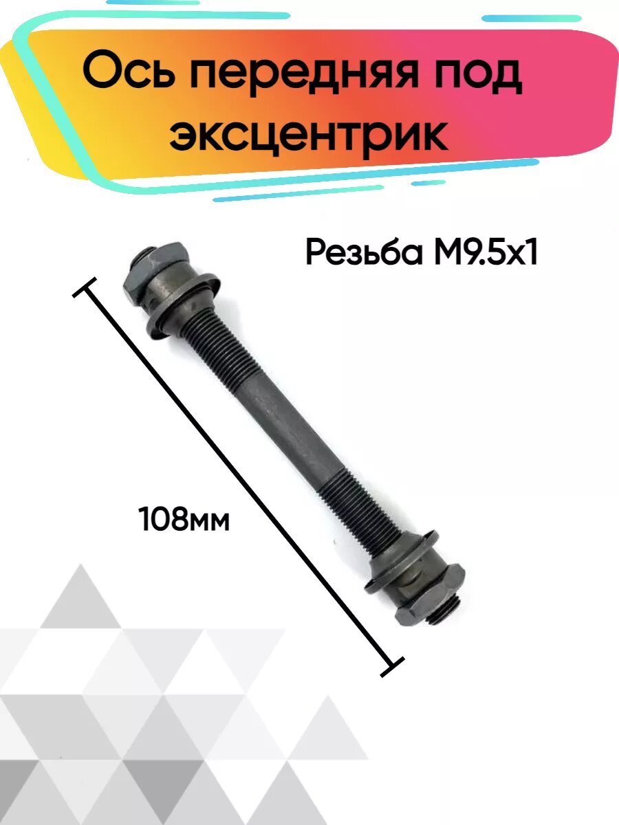 Ось передняя под эксцентрик