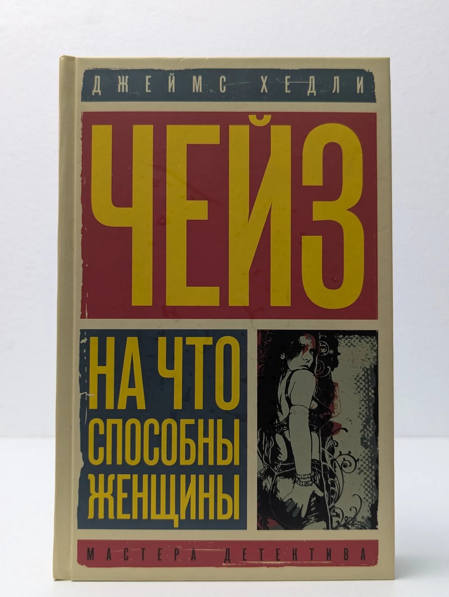 Мастера детектива. На что способны женщины Чейз Джеймс Хедли 2016