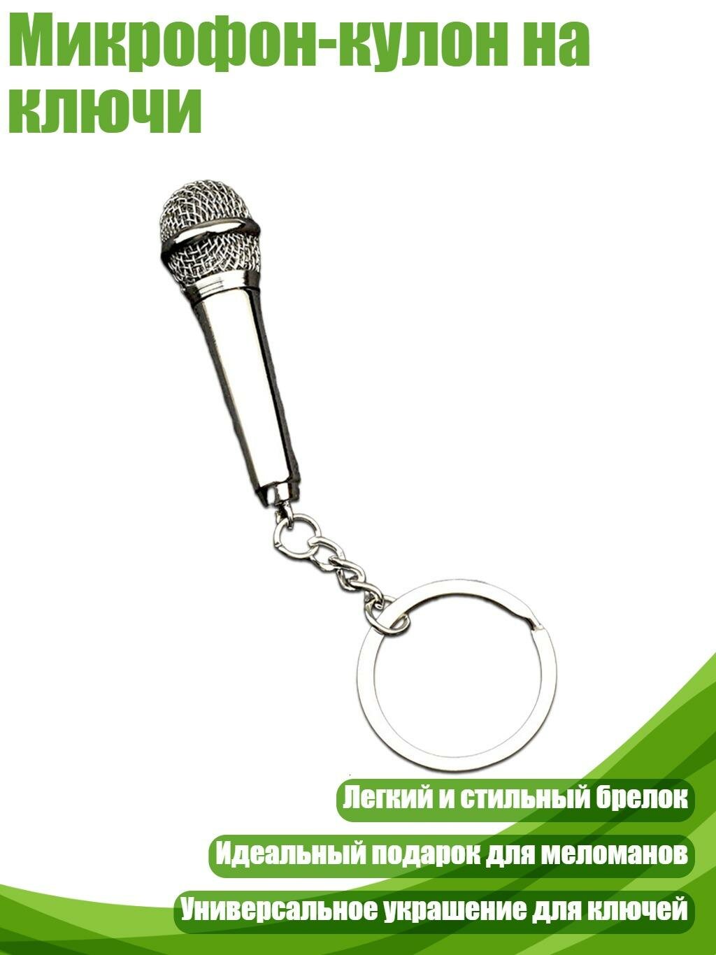 Микрофон-кулон на ключи, Серебро
