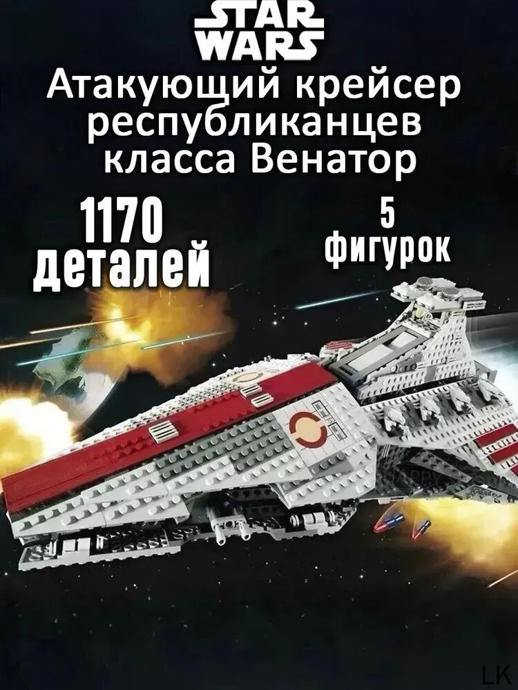 Конструктор Звездные войны Атакующий крейсер республиканцев класса Венатор, 1218 деталей