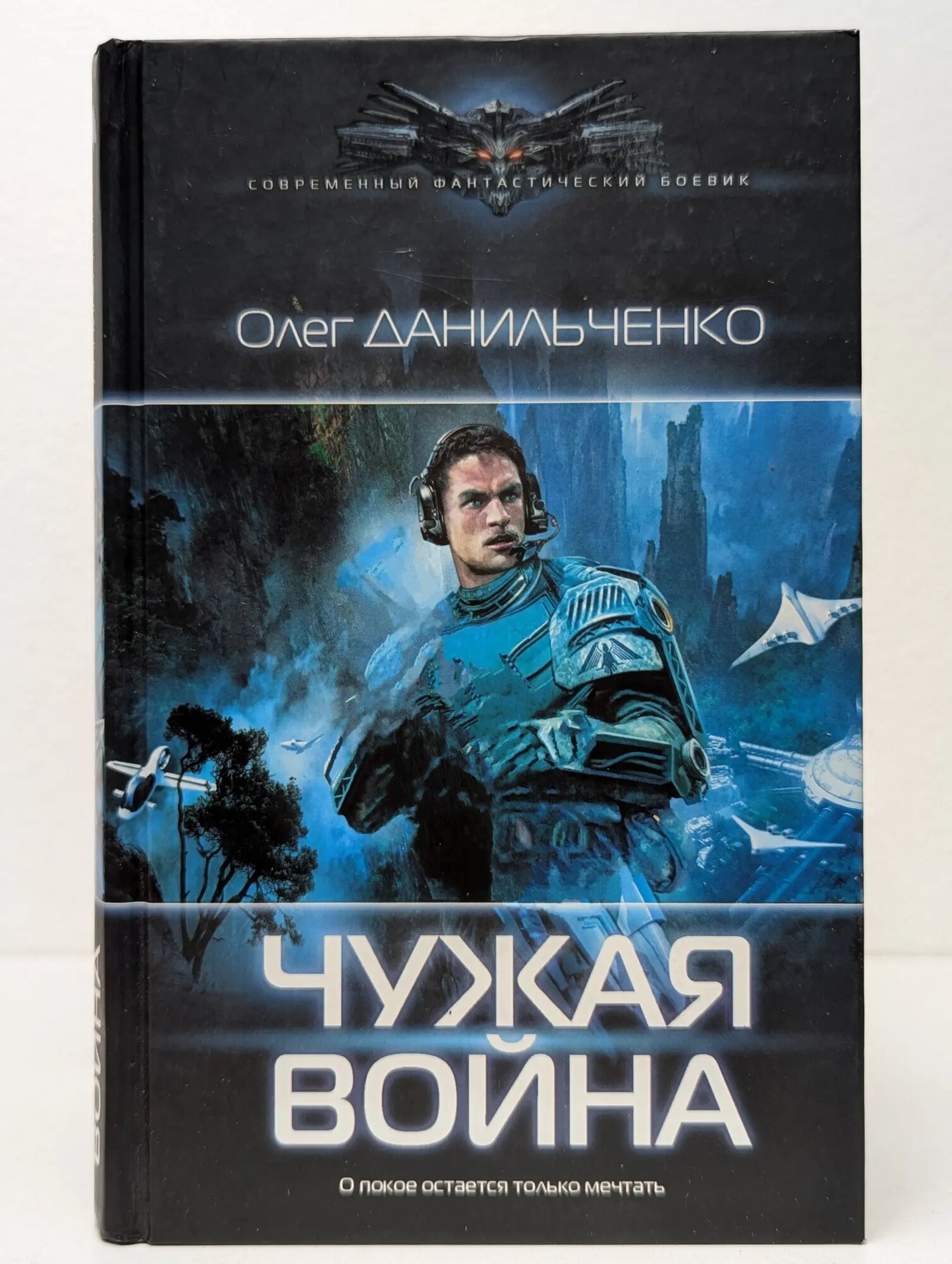 Современный фантастический боевик. Имперский вояж. Чужая война Данильченко Олег Викторович 2018
