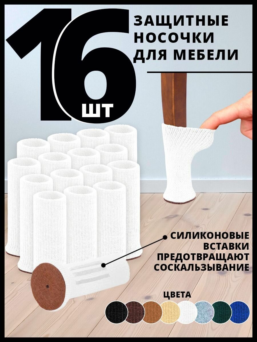 Носочки с силиконовыми вставками на ножки стула, накладки протекторы для мебели 16 штук