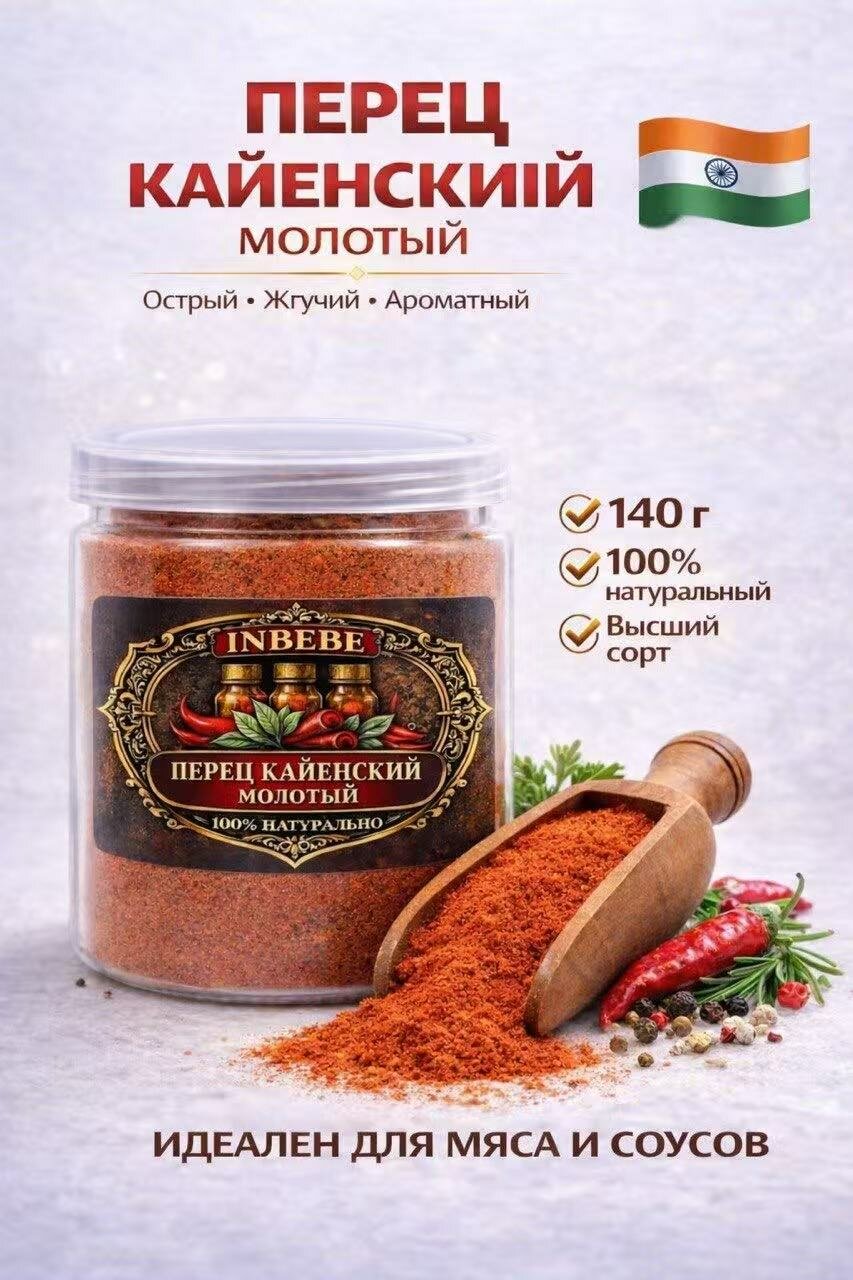 Специя INBEBE "Кайенский перец", молотый, натуральный, банка с ключом, 140 г