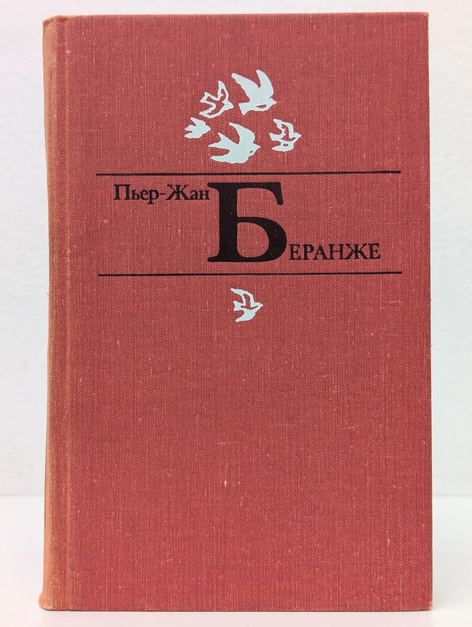 Пьер-Жан Беранже. Избранное Беранже Пьер-Жан 1979