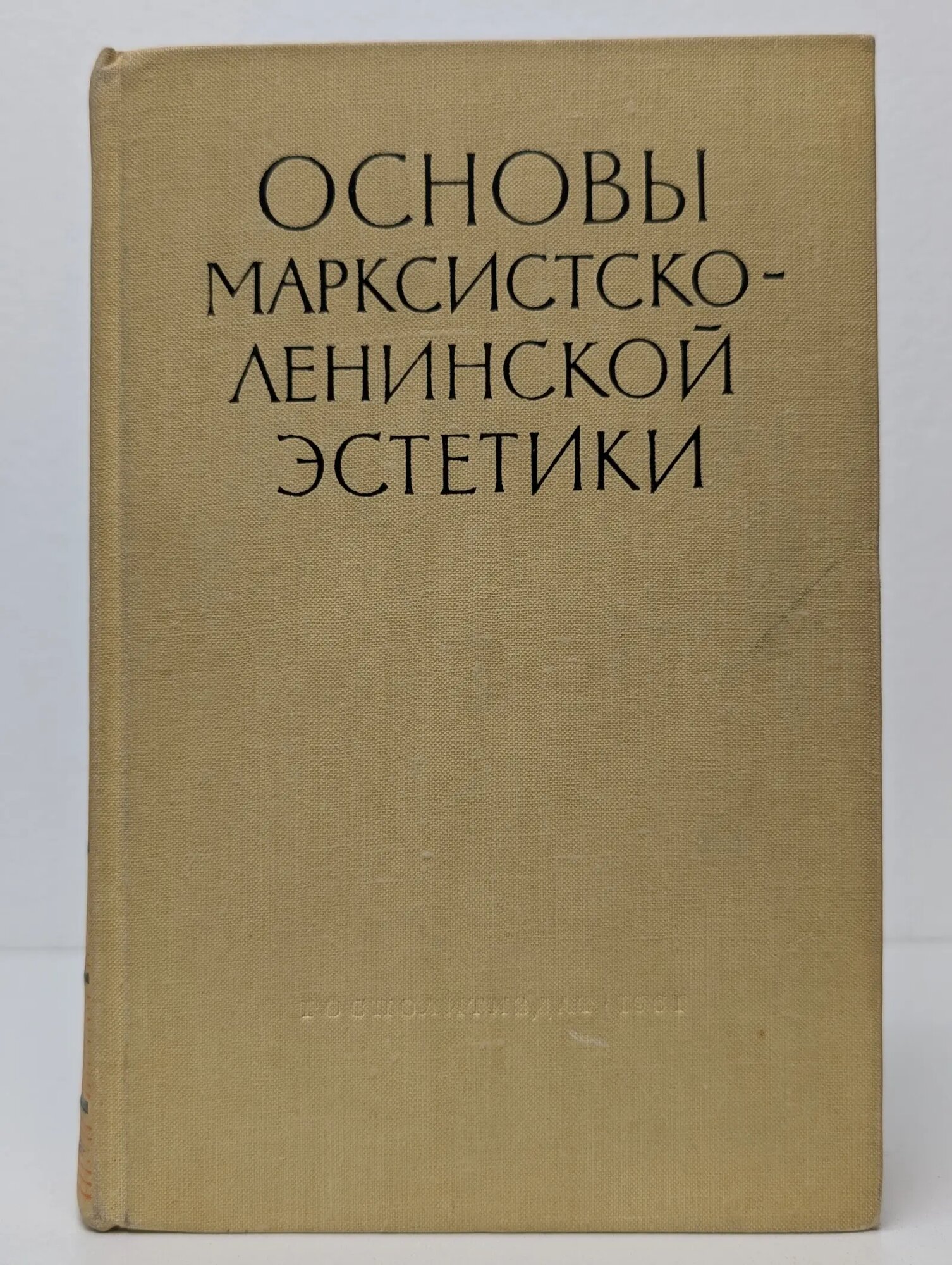 Основы марксистско-ленинской эстетики Сборник 1961