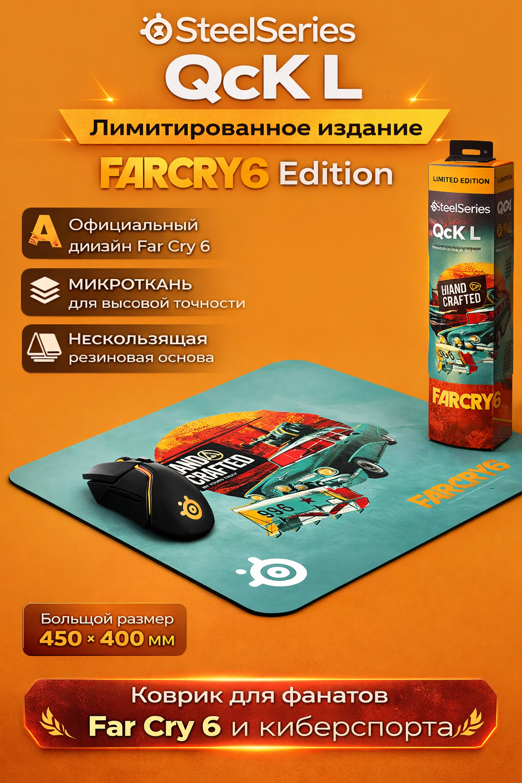 Игровой коврик SteelSeries QcK, для мыши, Far Cry 6, L-версия