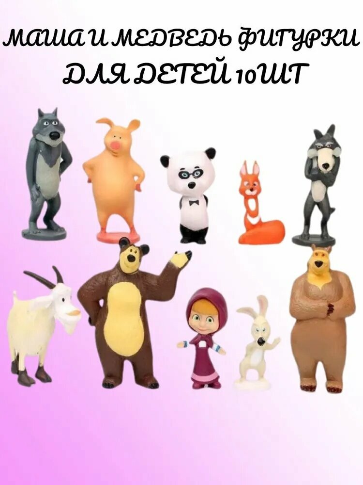 Маша и Медведь аниме фигурки игрушки для детей 10шт