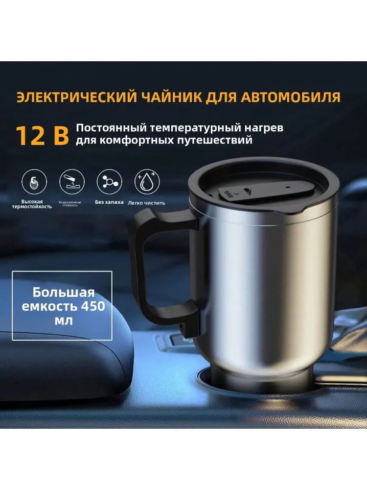 Термокружка с подогревом для автомобиля 0.45 л нержавеющая сталь 12В большая емкость — фото 1