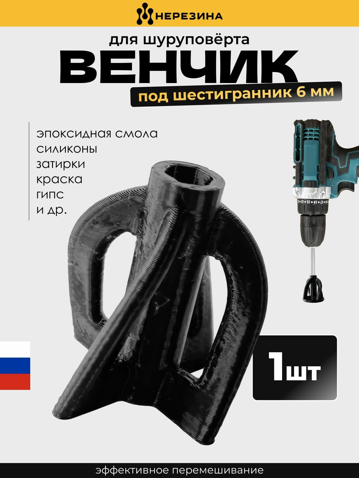 Венчик миксер мешалка для шуруповёрта и дрели, под шестигранник 6 мм