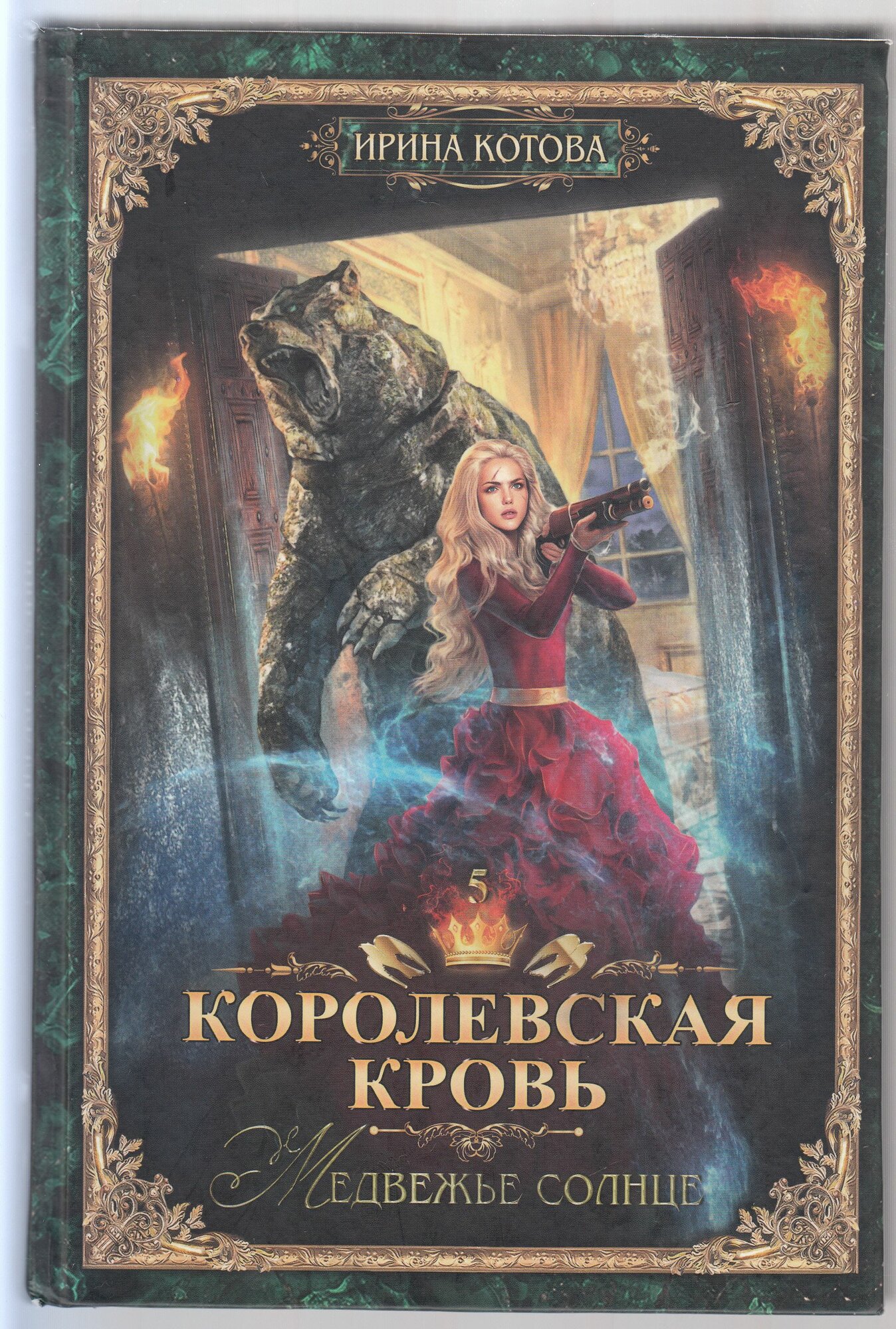 И. В. Котова. Королевская кровь - 5. Медвежье солнце