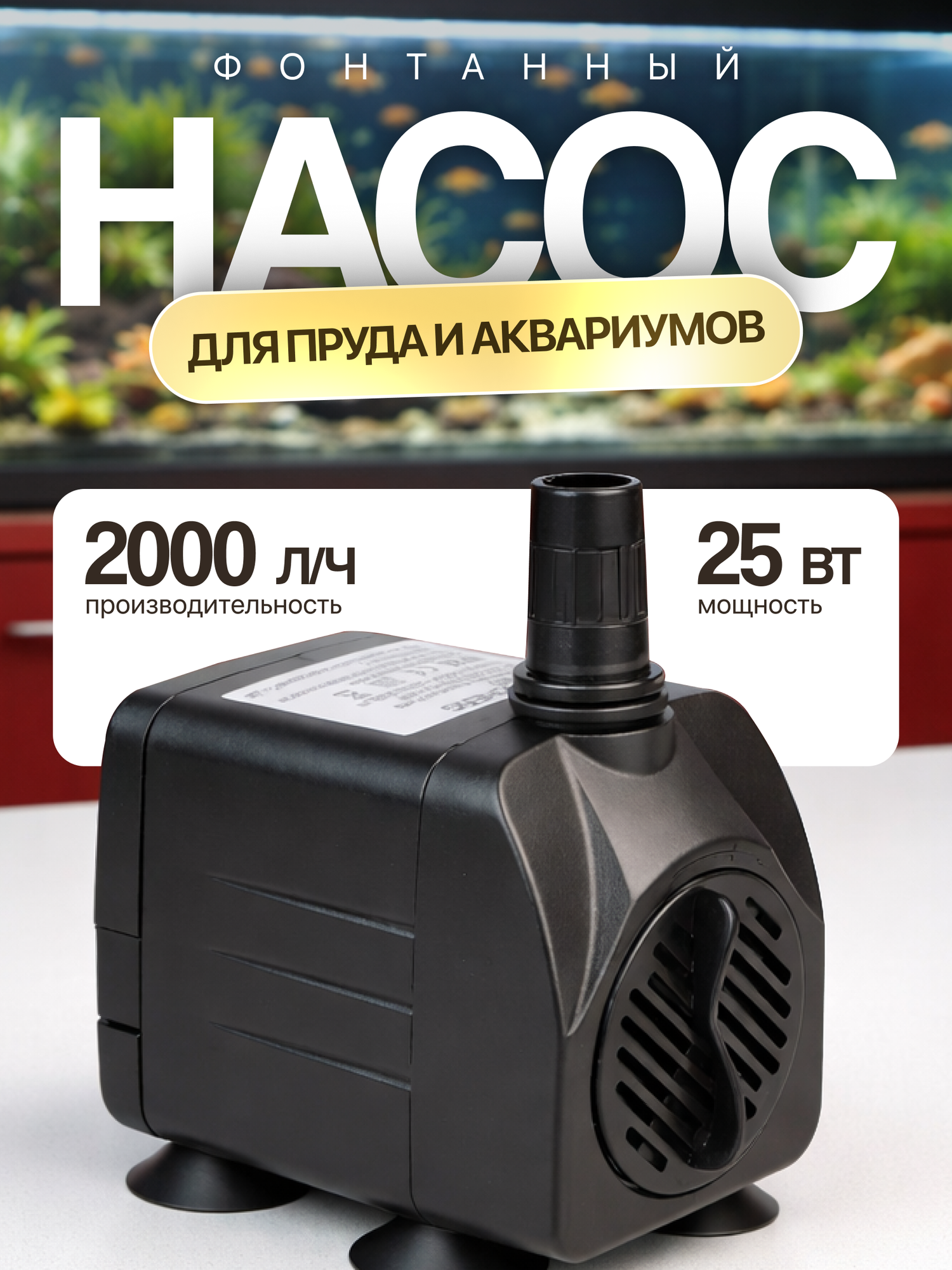 Фонтанный насос Svendsen Flow 2000 для прудов, аквариумов и садовых фонтанов