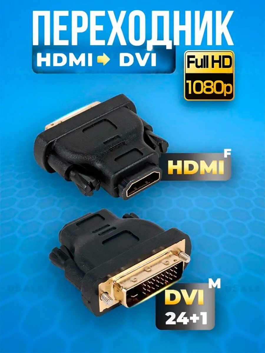 Переходник HDMI - DVI черный Высокое качество 1080P