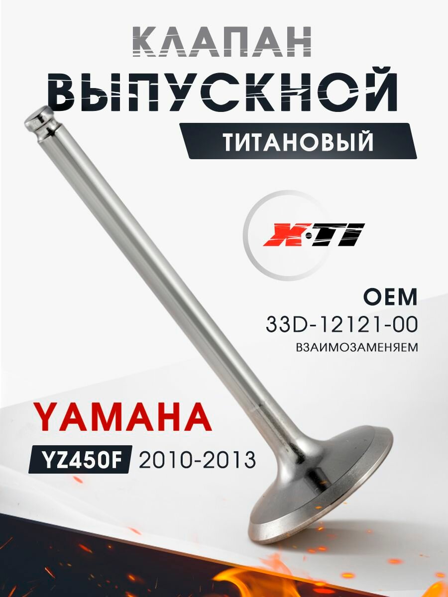 Клапан титановый выпускной для Yamaha YZ450F 2010-2013 ОЕМ 33D-12121-00