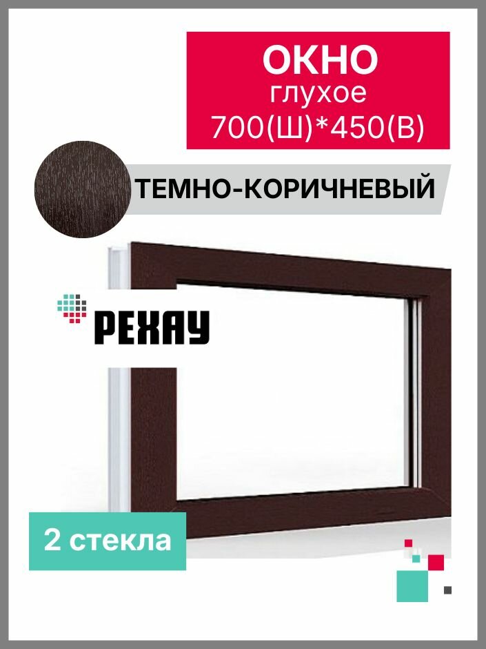 Окно пластиковое глухое, 700(Ш)х450(В), коричневое, стеклопакет 24 мм