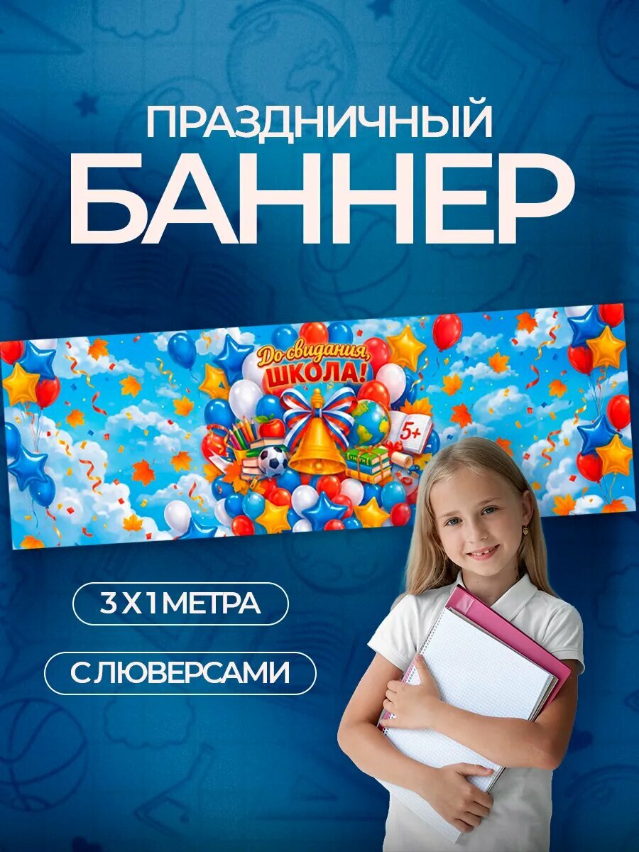 Баннер для фотозоны, выпускной начальная школа, баннерная ткань, 300х100см с люверсами