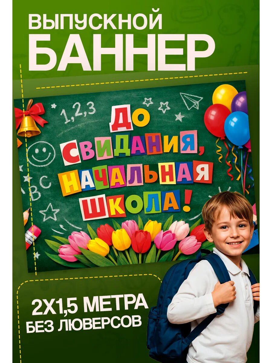 Баннер для фотозоны, выпускной начальная школа, баннерная ткань, баннерная ткань, 200х150см
