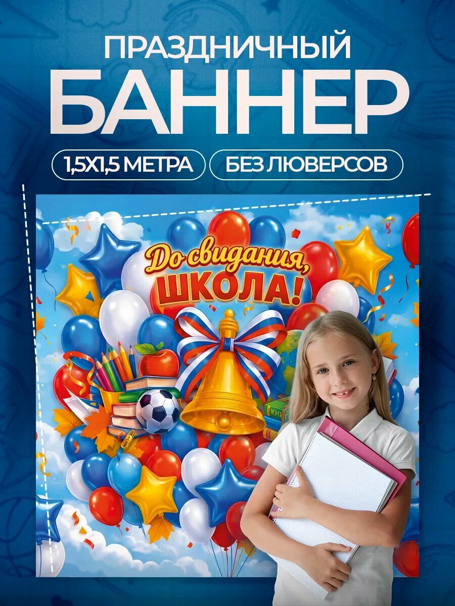 Баннер для фотозоны, выпускной начальная школа, баннерная ткань, 150х150см