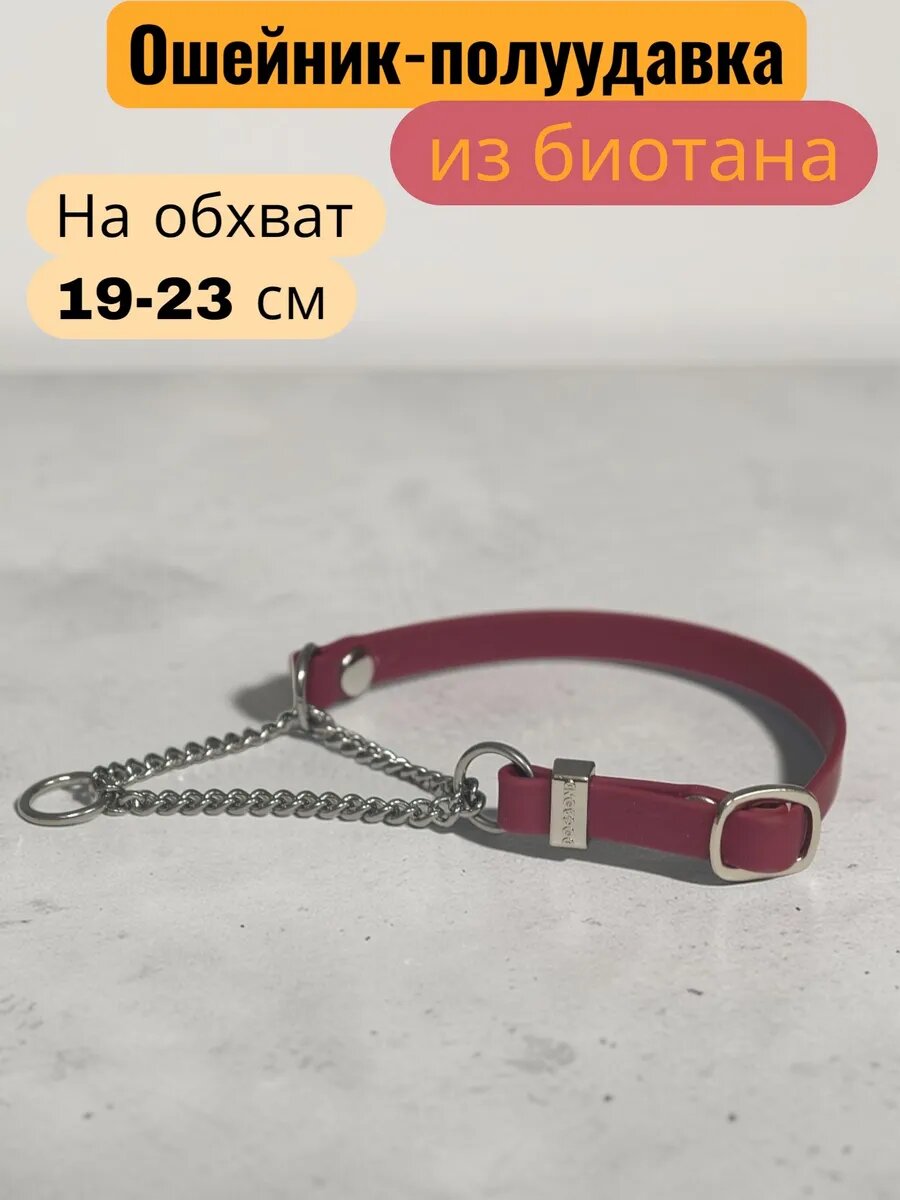 Dogbond Ошейник-полуудавка из биотана 19-23 см