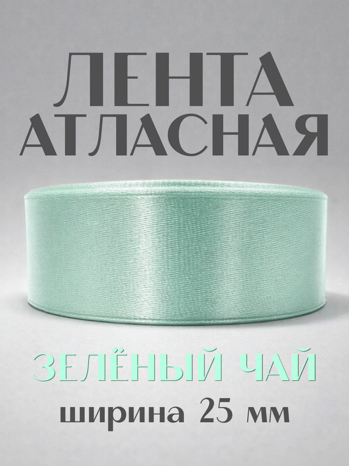 Ленты атласные, зелёный чай,