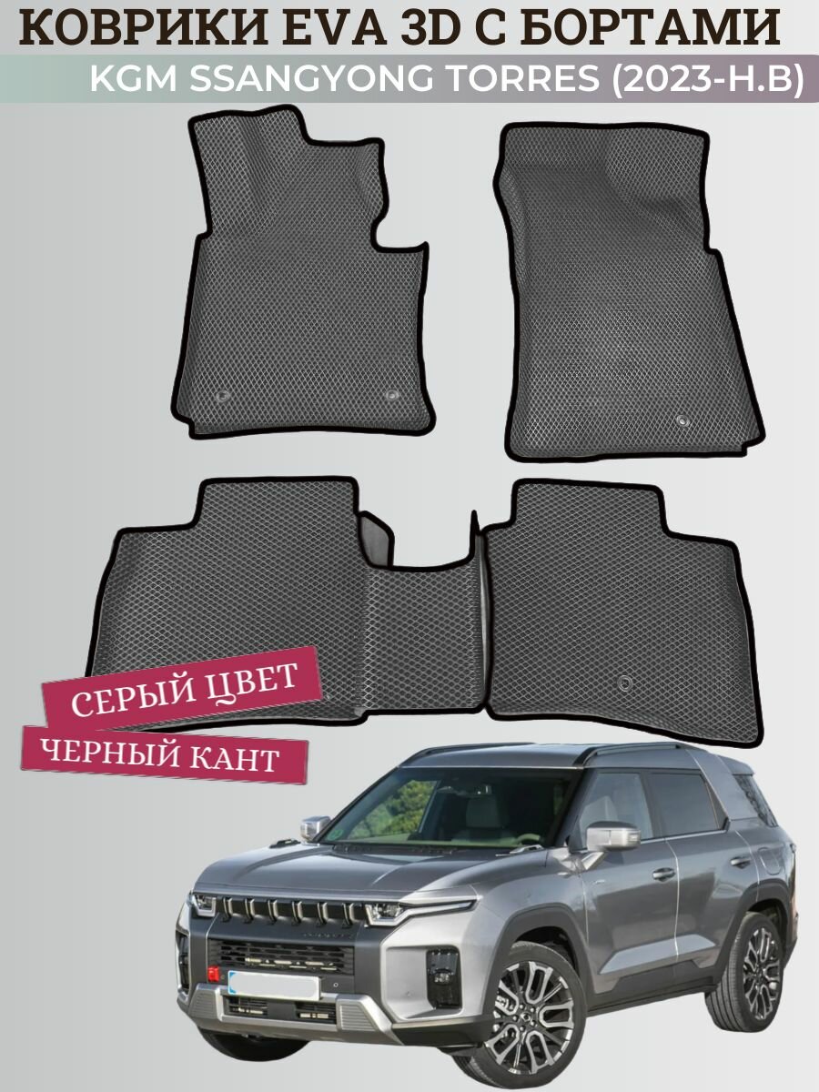 Коврики КГМ Саньенг Торрес / KGM SsangYong Torres (2023-2026) с бортиками, 3D ковры EVA, ЕВА, ЭВА с бортами