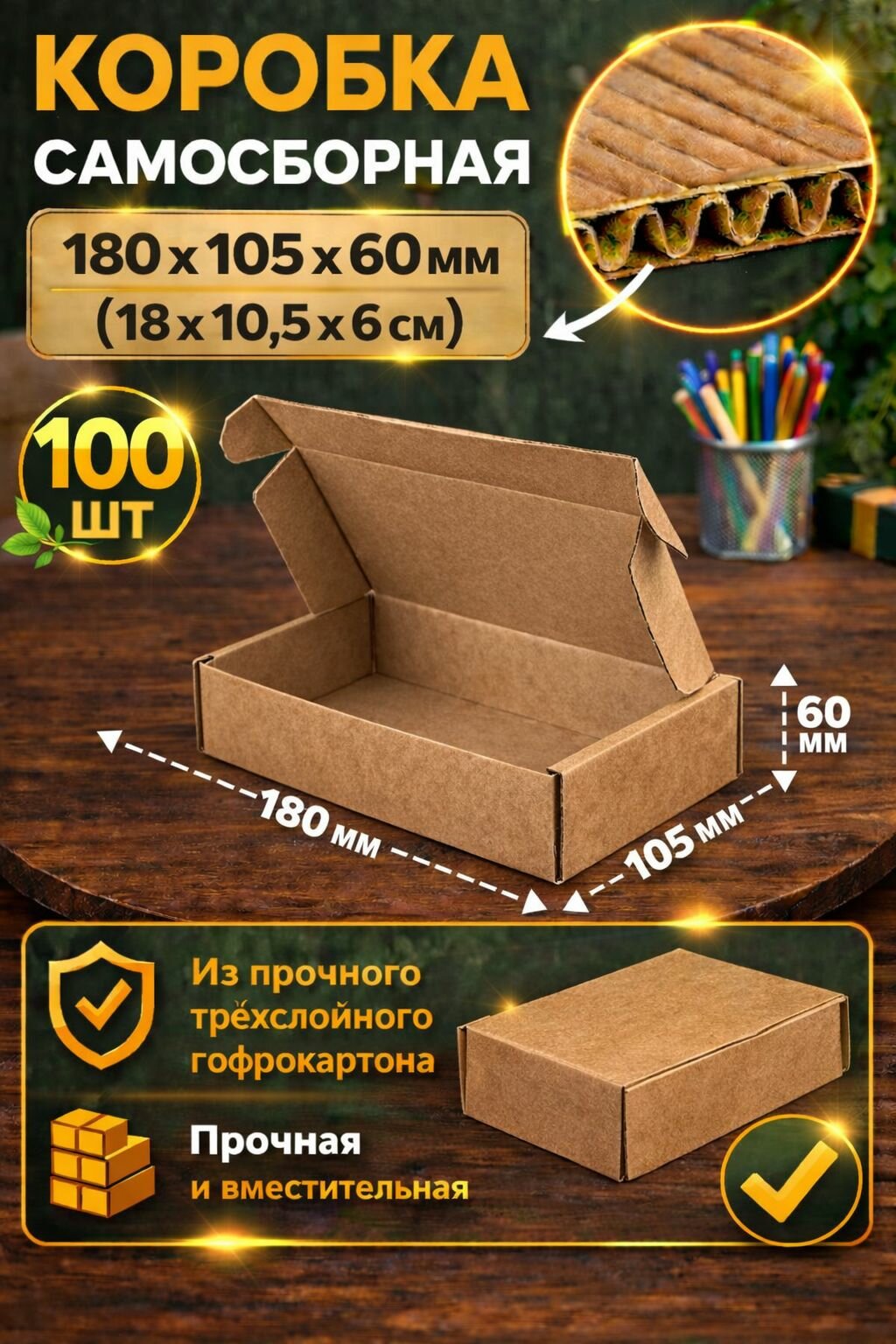 Коробки картонные самосборные 18х10,5х6 см. 100 шт.