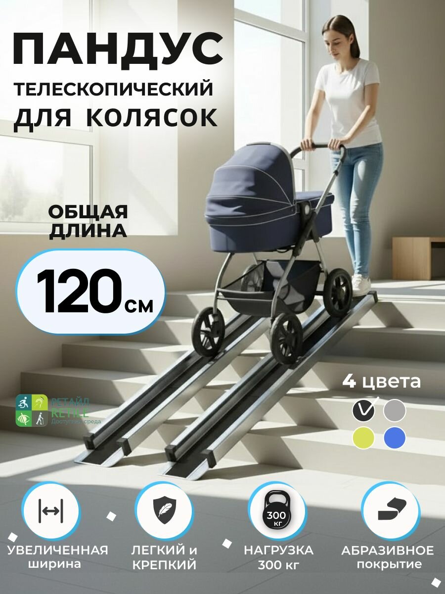 Пандус 120 см телескопический 2-секционный для колясок, черный