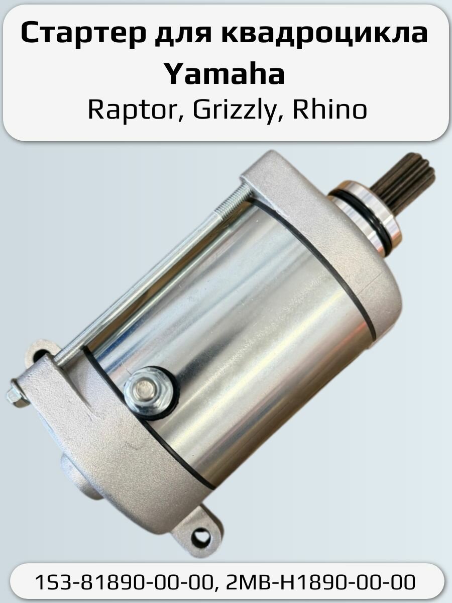 Электрический стартер для квадроцикла Yamaha Raptor, Grizzly, Rhino (аналог 1S3-81890-00-00, 2MB-H1890-00-00)