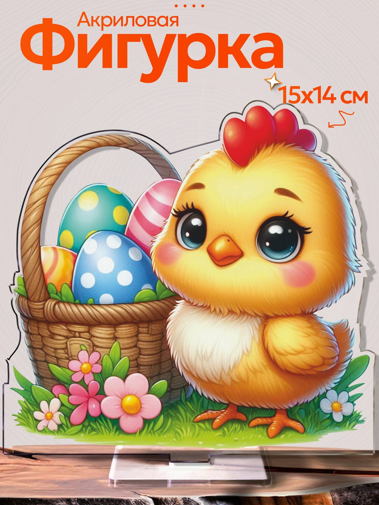 Акриловая фигурка Цыплята пасхальные