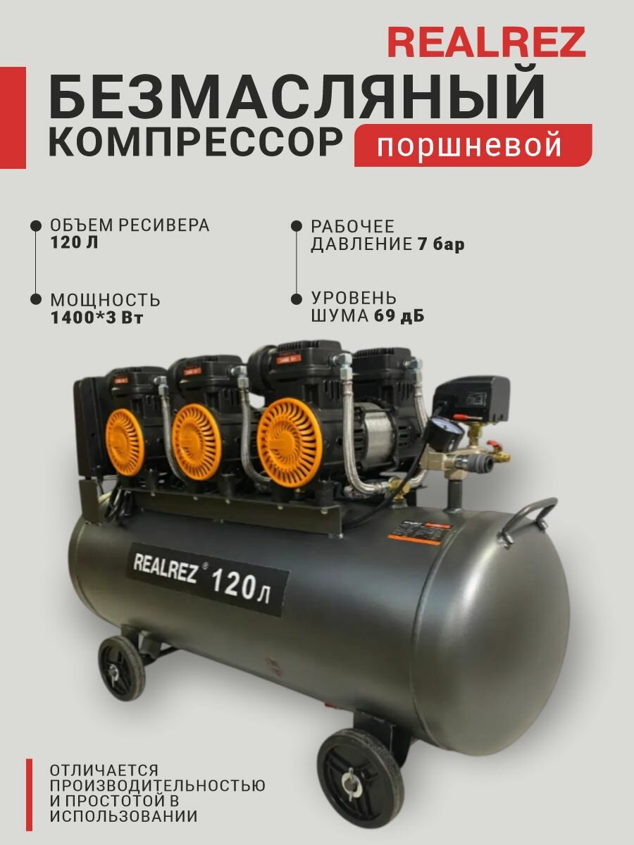 Компрессор воздушный безмасляный REALREZ TR-120