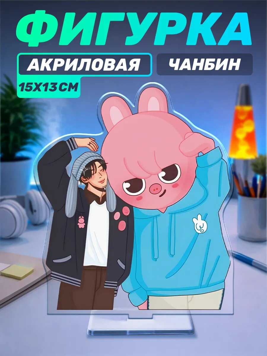 Акриловая фигурка Кпоп Stray kids Чанбин skzoo