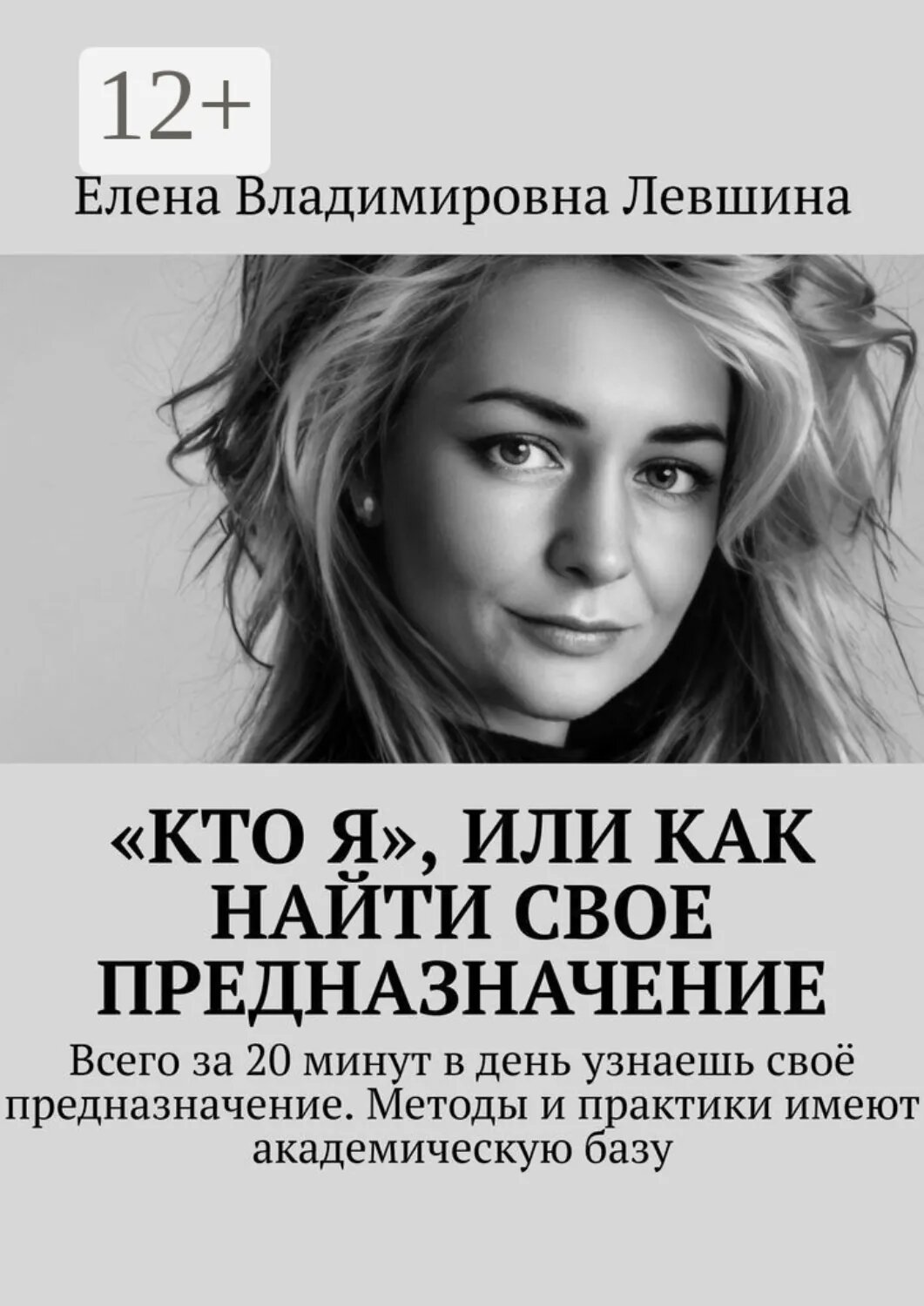 «Кто Я», или Как найти свое предназначение. Всего за 20 минут в день узнаешь своё предназначение. Методы и практики имеют академическую базу [Цифровая книга]