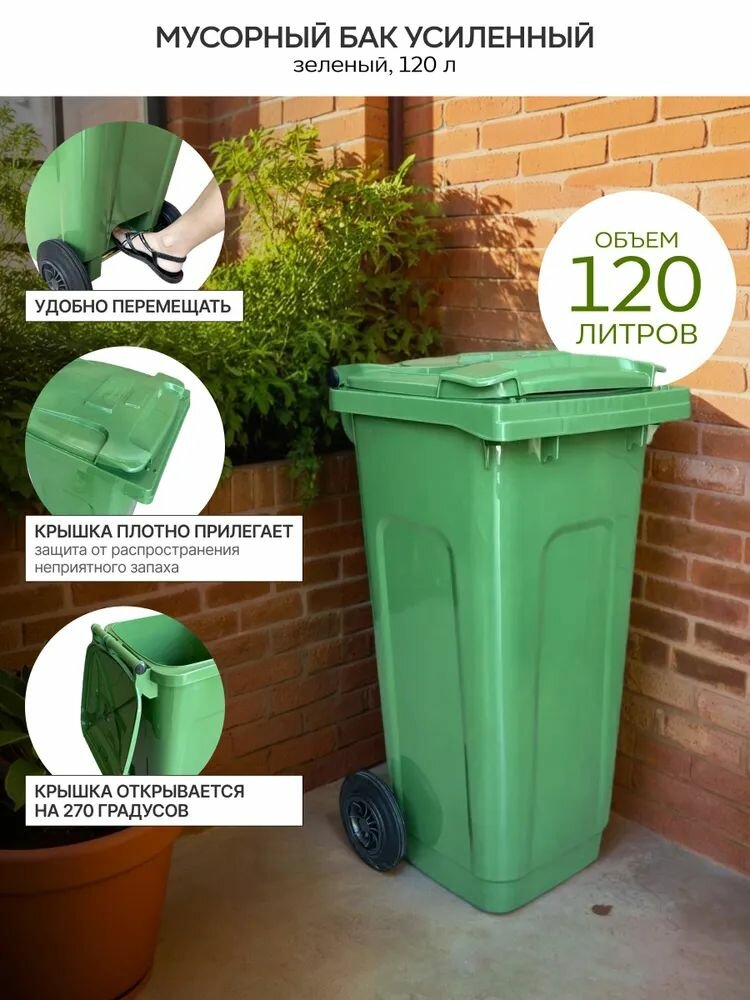 Бак для мусора Усиленный , мусорный контейнер 120л зеленый