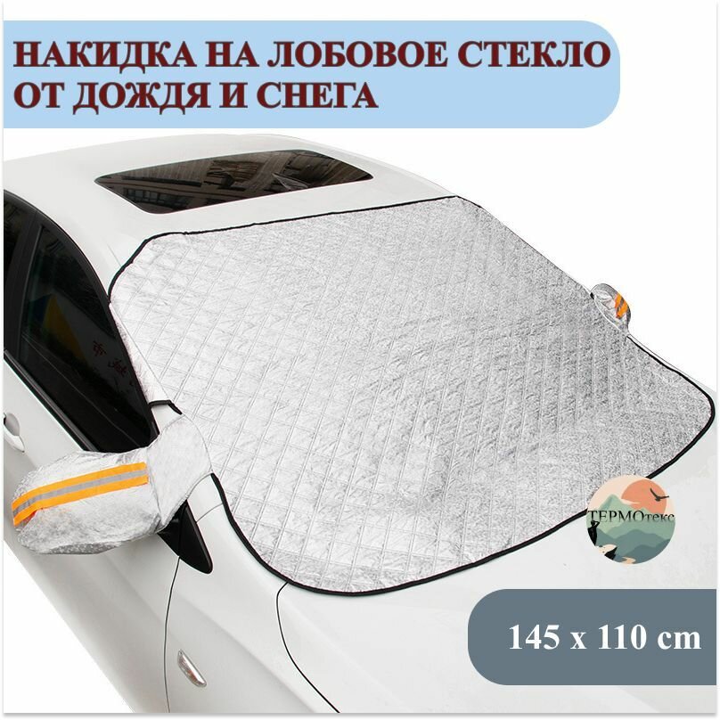 Универсальная накидка на лобовое стекло с дверными ушками — защита от снега, льда и УФ для седана и кроссовера
