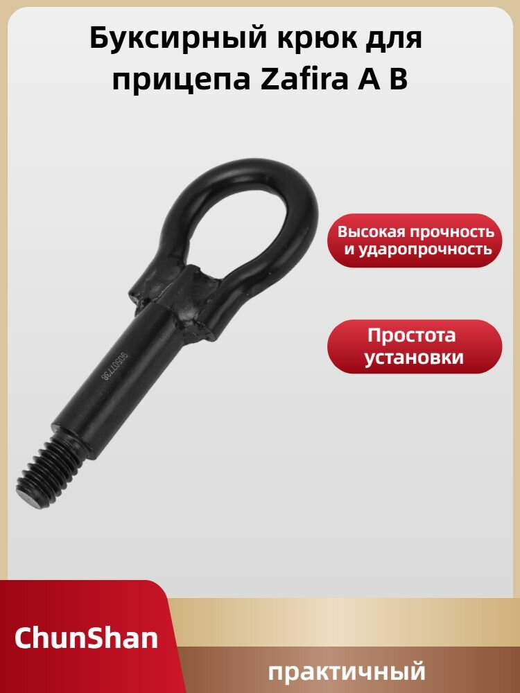 Буксировочный крюк 90507738 для Opel Zafira A/B
