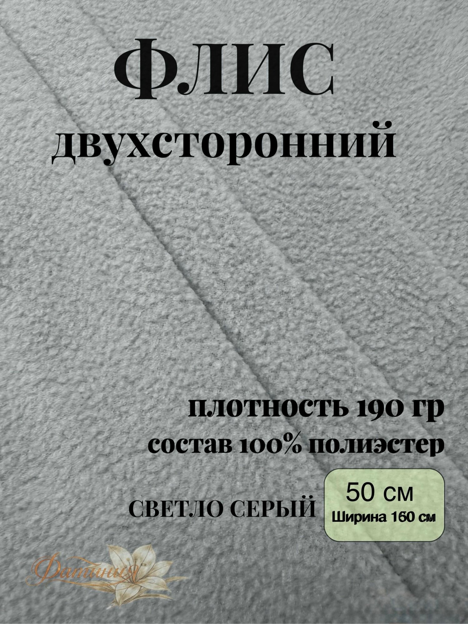 Флис Светло серый двухсторонний ткань для рукоделия и творчества 50х160