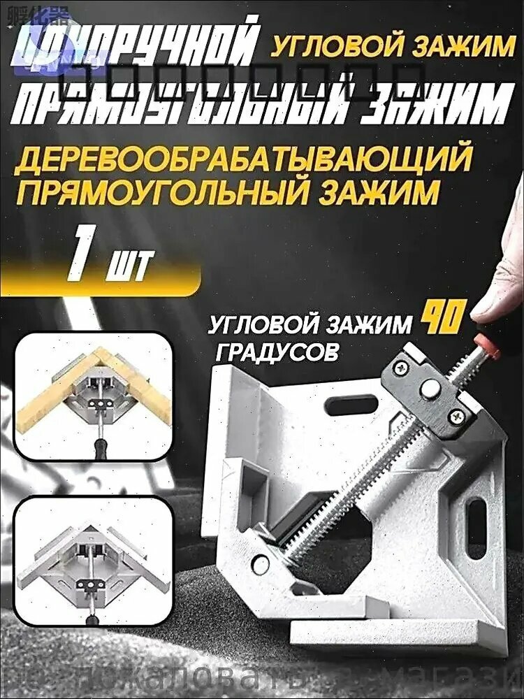 Струбцина Угловая 210 мм, 1 шт.