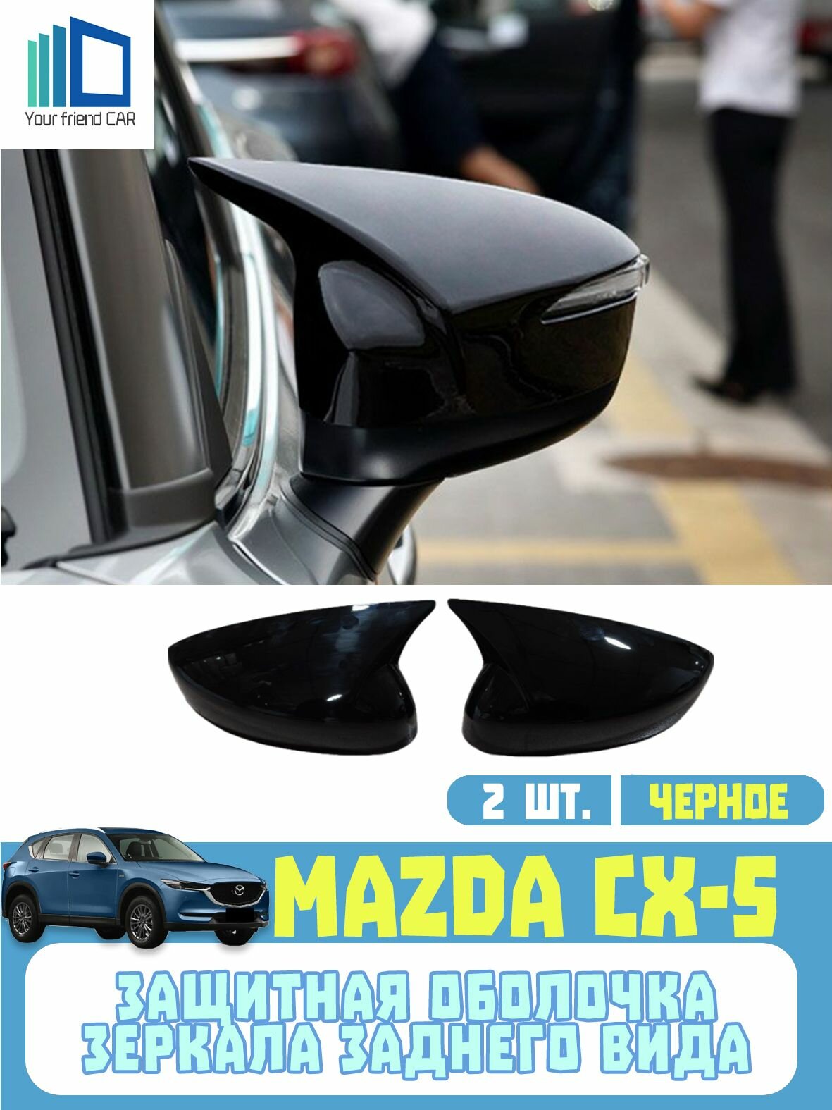 Защитная оболочка зеркала заднего вида для Mazda CX-5, ABS-пластик — защита от царапин и ударов, снижение шума и ветра
