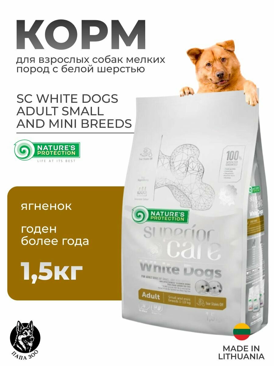Nature's Protection SC White Dogs Adult Small and Mini Breeds (Ягненок), 1,5 кг
